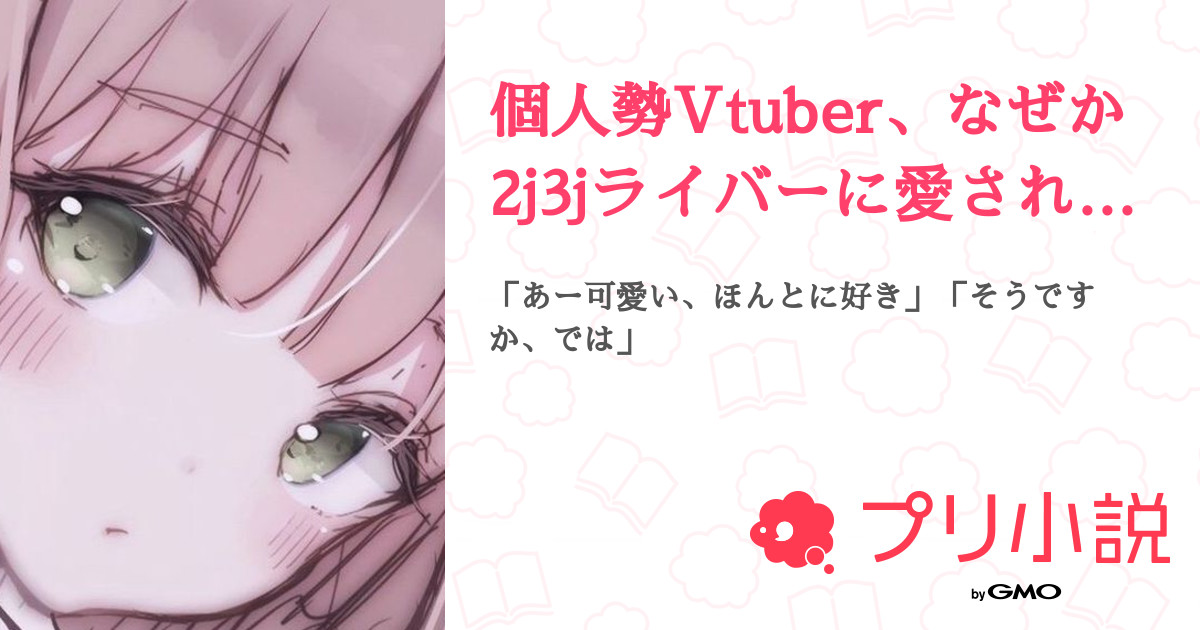 第9話：8（個人勢Vtuber、なぜか2j3jライバーに愛されまくってます）｜無料スマホ夢小説ならプリ小説 byGMO